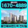 용인 에버랜드역 칸타빌 처인구 포곡읍 전대에버랜드역 아파트 잔여세대 공급 네이버 블로그